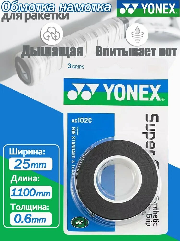 Yonex Намотка