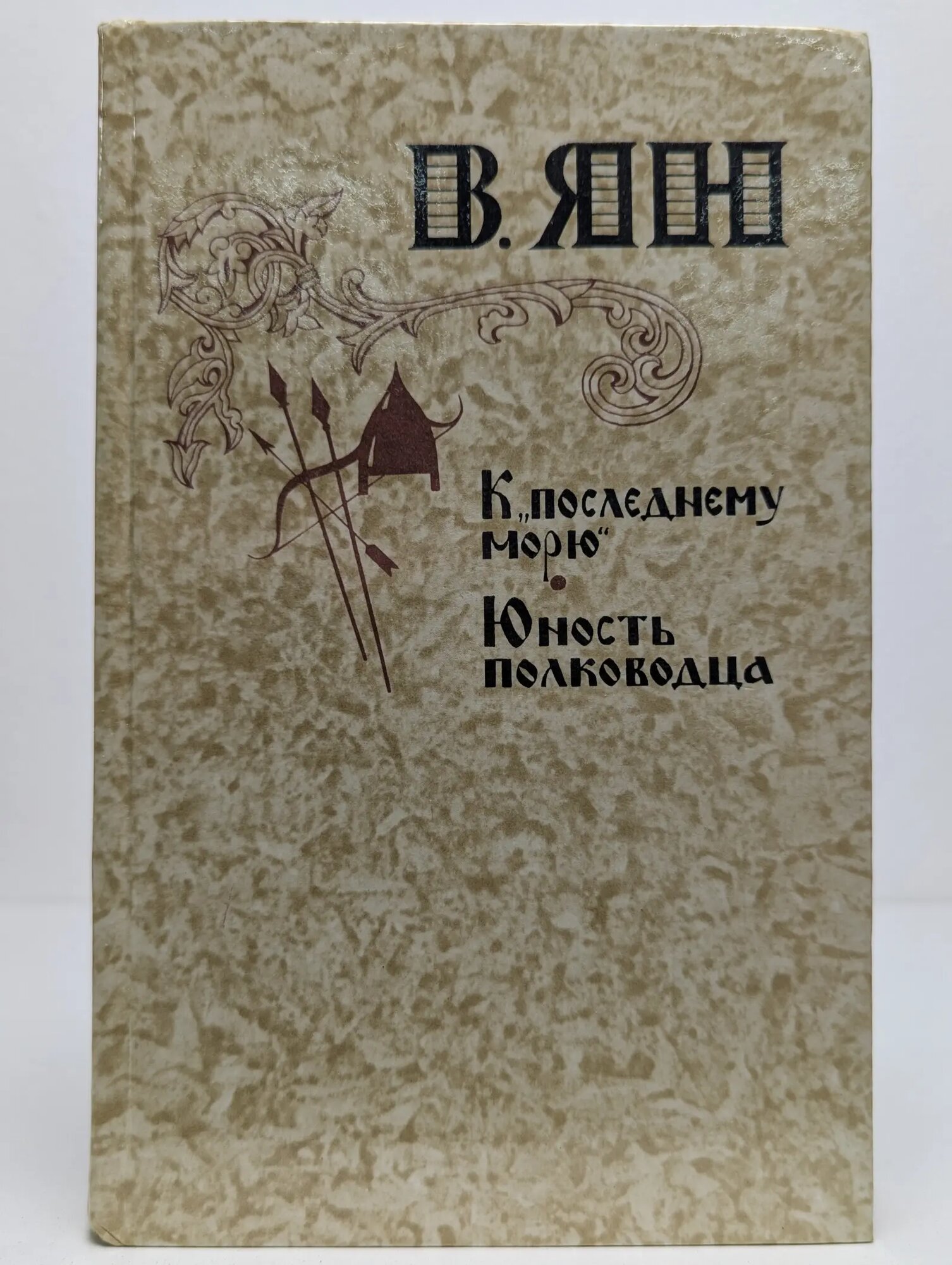 К "последнему морю". Юность полководца Ян Василий Григорьевич 1981
