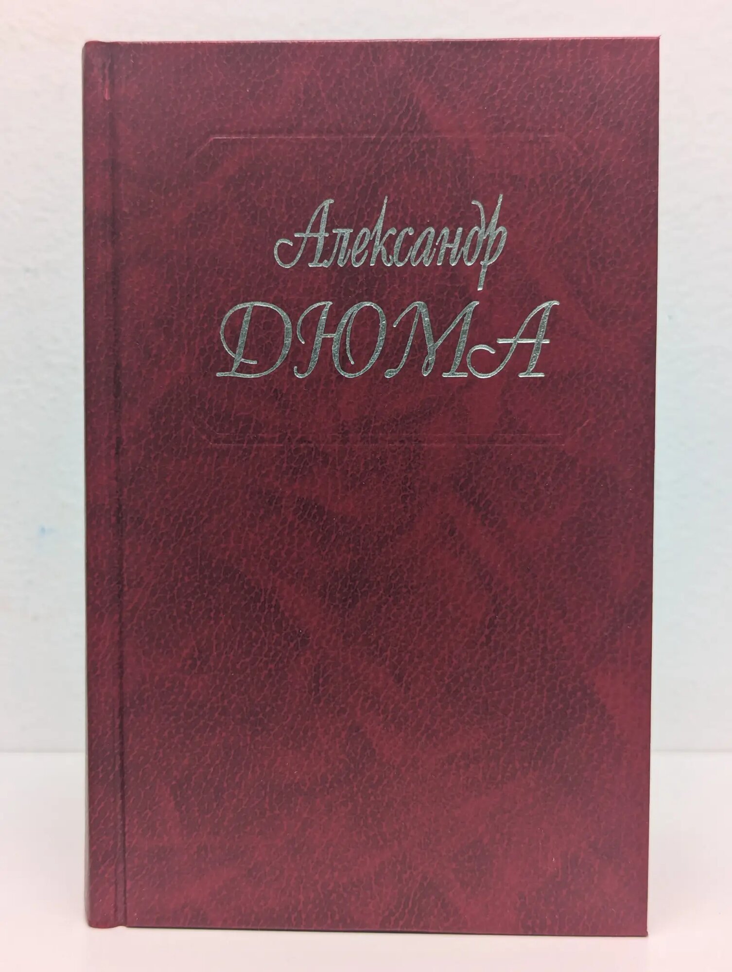 Собрание сочинений в 50 томах. Том 36. Исаак Лакедем. Актея Дюма Александр 2000