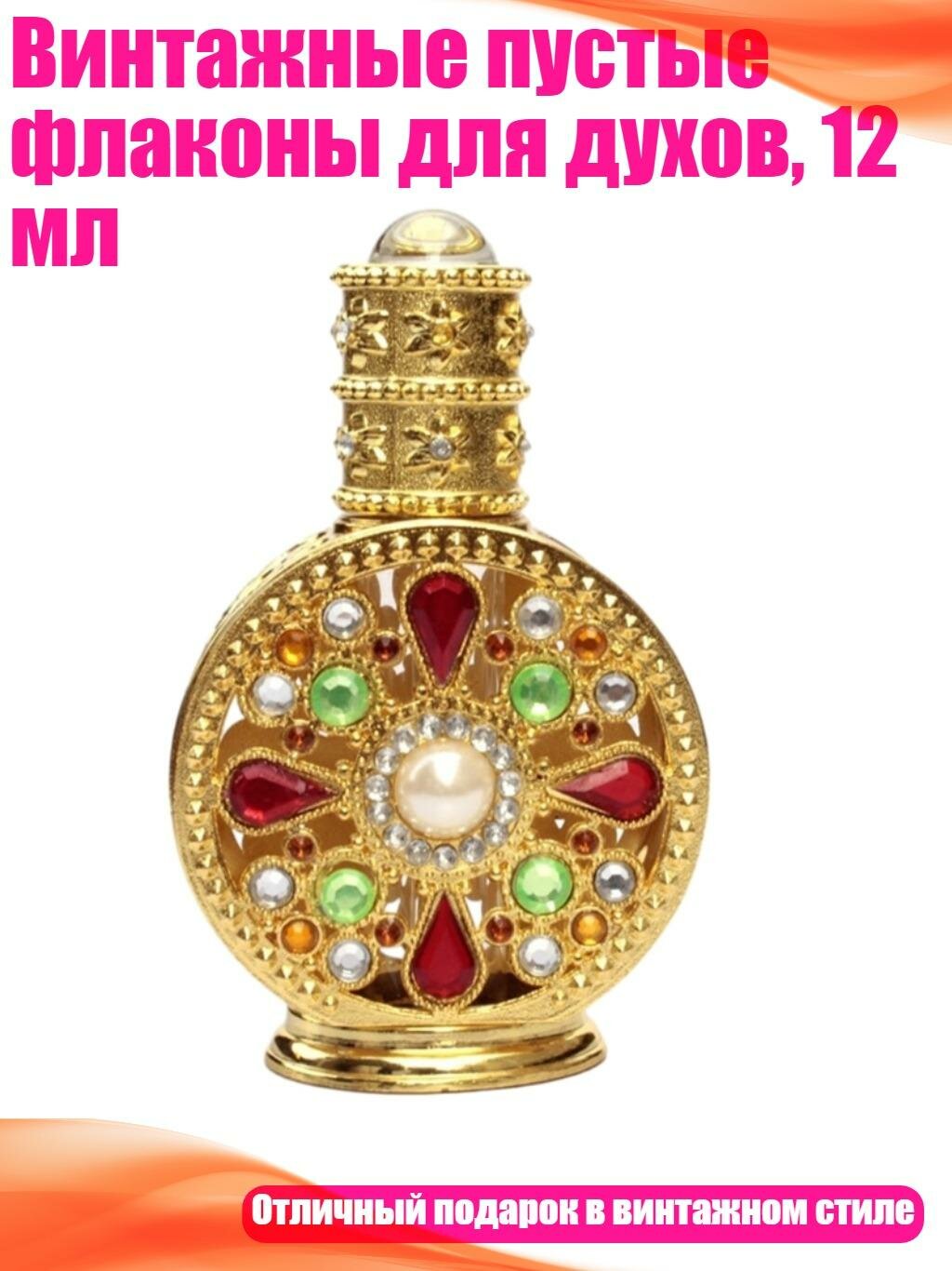 Винтажные пустые флаконы для духов, 12 мл