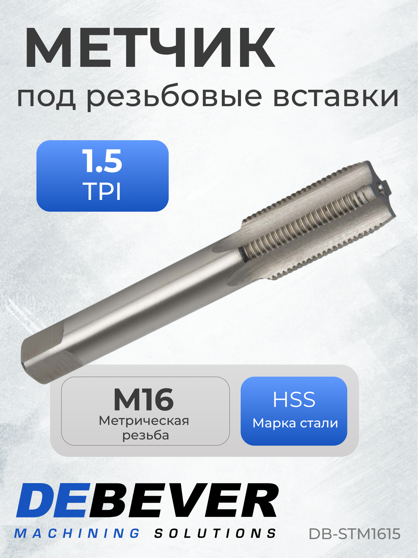 DEBEVER Machining Solutions DB-STM1615 Метчик HSS м/р под резьбовые вставки системы STI М16x1,5