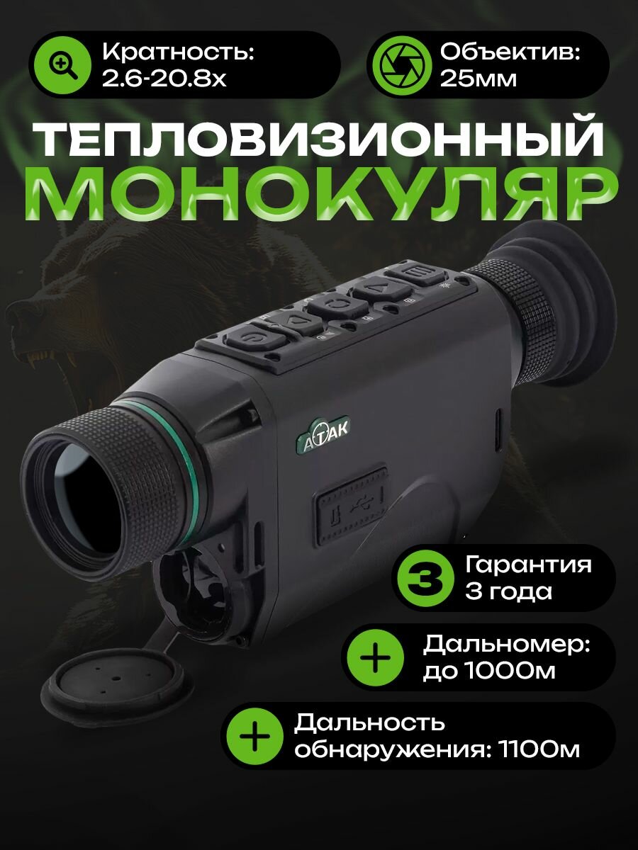 Монокуляр мощный ATAK HT13-25LRF 384х288 тепловизионный, для охоты, D25мм, WiFi, с дальномером