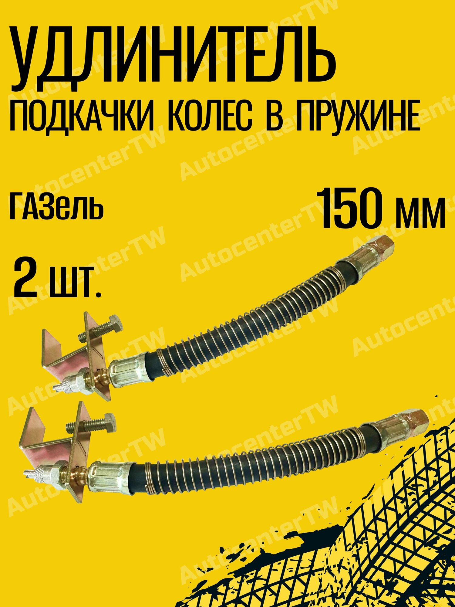 Удлинитель подкачки колес (шланг) в пружине длина 150мм (2 штуки)