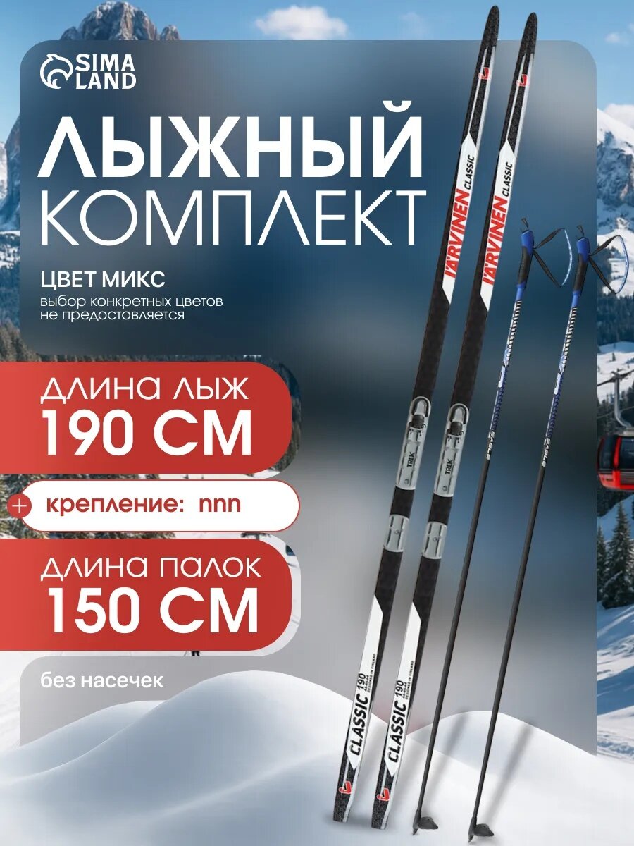 Комплект лыжный: пластиковые лыжи 190 см без насечек, стеклопластиковые палки 150 см, крепления NNN, цвета микс