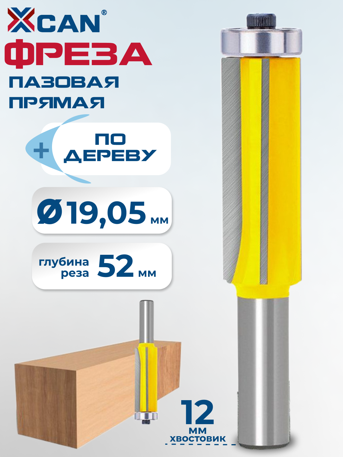 Фреза по дереву кромочная прямая XCAN для выборки заподлицо с нижним подшипником,19,05X52мм, хвостовик 12мм