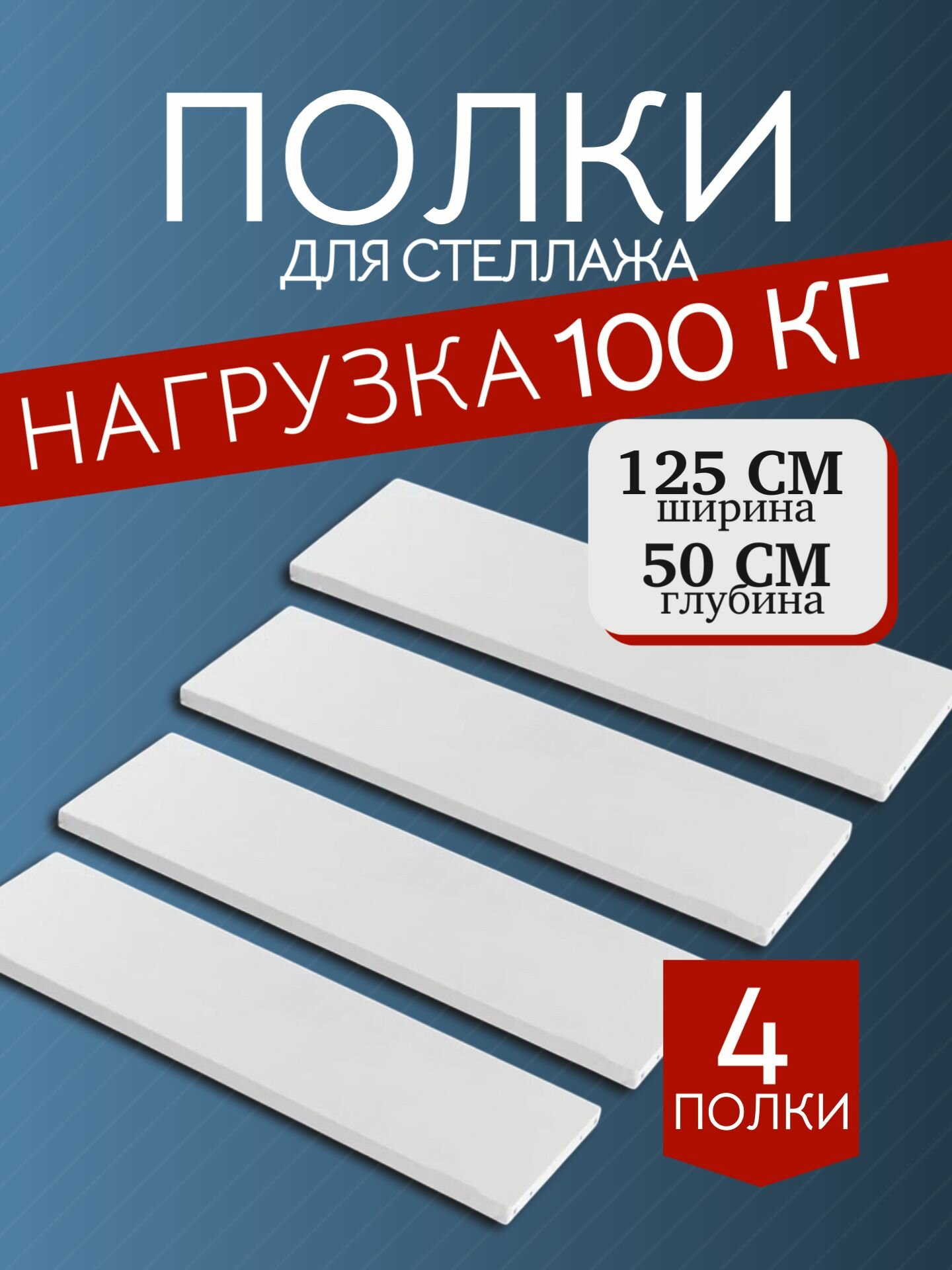 Полка для стеллажа 125х50 см 4 полки 100 кг/полку стеллажная система для гаража, склада, кладовой, подсобного помещения