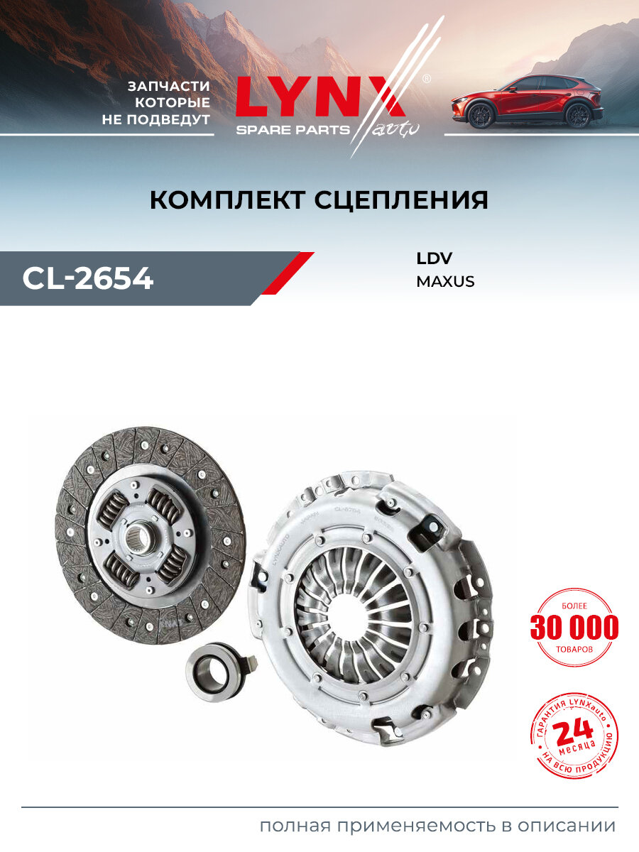 Комплект сцепления для LDV MAXUS / LYNXauto CL-2654