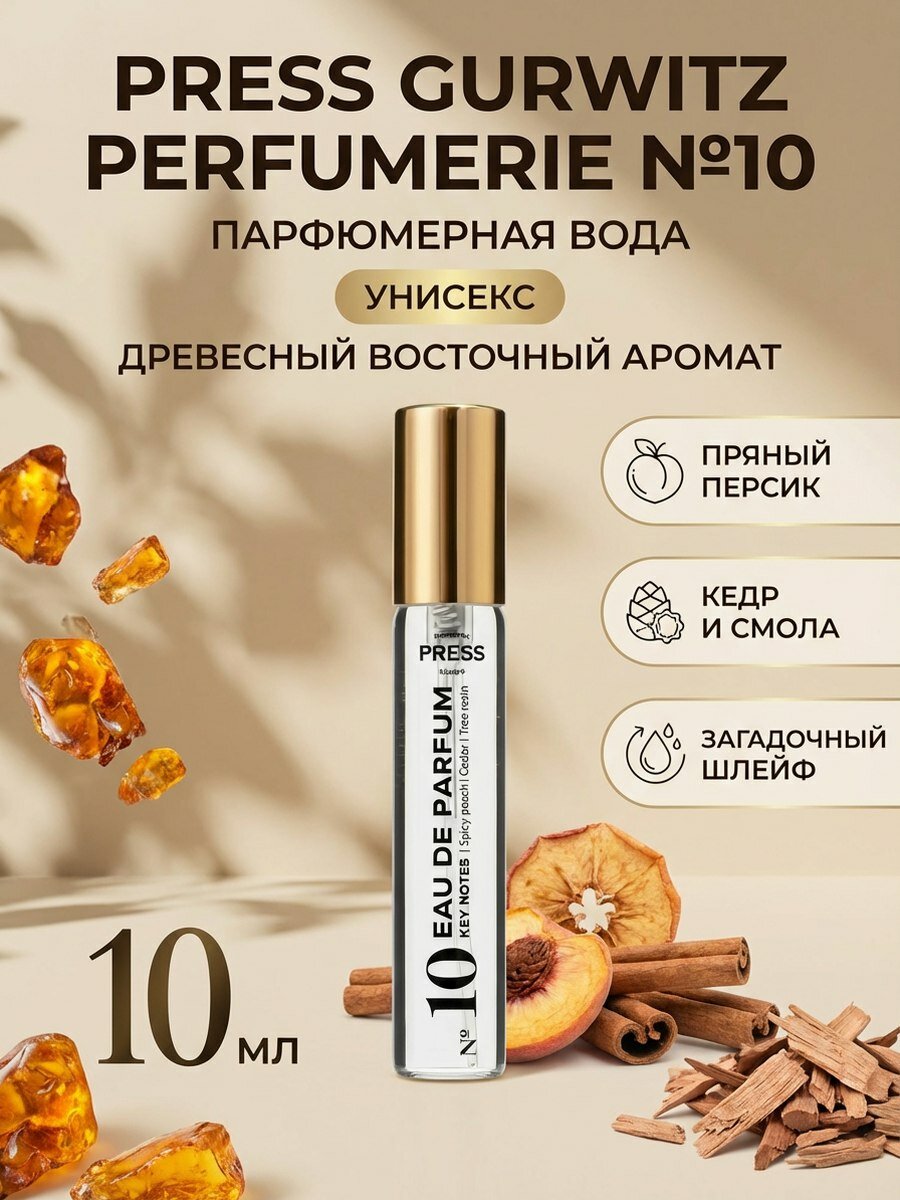Парфюм Press Gurwitz Perfumerie "№10", унисекс, древесный, восточный, 10мл