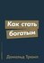 Книга "Как стать богатым"
