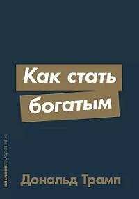 Книга "Как стать богатым"