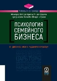 Книга "Психология семейного бизнеса : От диагностики к решению проблем"