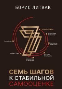 Книга "7 шагов к стабильной самооценке"