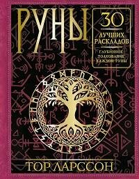 Книга "Руны. 30 лучших раскладов. Глубинное толкование каждой руны"
