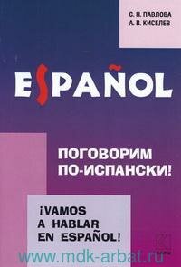 Книга "Поговорим по-испански! = ! Vamos a Hablar en Espanol! : курс разговорного испанского языка"