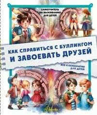 Книга "Как справиться с буллингом и завоевать друзей. Всё о психологии для детей"