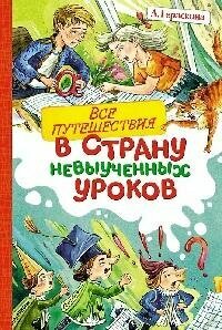 Книга "Все путешествия в Страну невыученных уроков : сказочные повести"