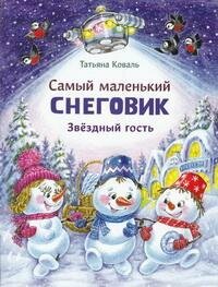 Книга "Самый маленький снеговик. Звёздный гость : сказка"