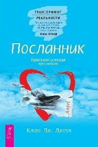 Книга "Посланник. Правдивая история про любовь"