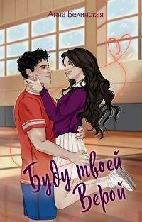 Книга "Буду твоей Верой"