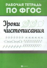 Книга "Уроки чистописания"