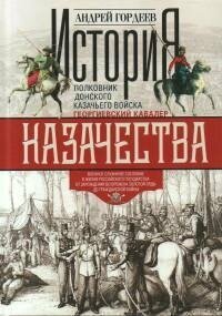 Книга "История казачества : военное служилое сословие в жизни российского государства от зарождения во времена Золотой орды до гражданской войны"