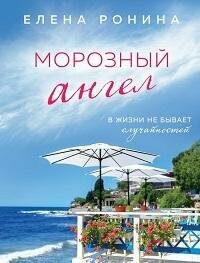 Книга "Морозный ангел"