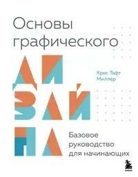 Книга "Основы графического дизайна : базовое руководство для начинающих"