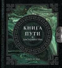 Книга "Книга пути и достоинства"