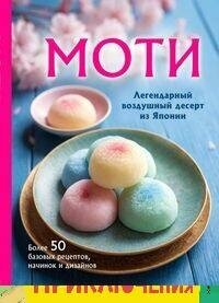 Книга "Моти. Легендарный воздушный десерт из Японии. Более 50 базовых рецептов, начинок и дизайнов"