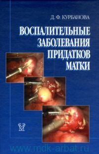 Книга "Воспалительные заболевания придатков матки"