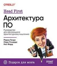 Книга "Head First. Архитектура ПО"