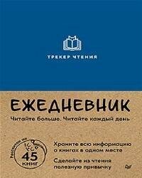 Книга "Ежедневник. Трекер чтения"