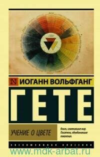 Книга "Учение о цвете"