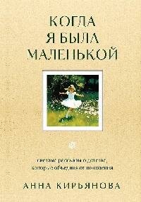 Книга "Когда я была маленькой. Светлые рассказы о детстве, которые объединяют поколения"