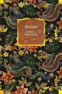 Книга "Ицзин. Книга Перемен"