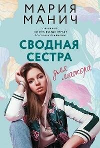 Книга "Сводная сестра для мажора : роман"