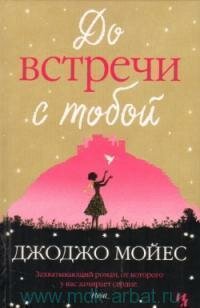 Книга "До встречи с тобой : роман"