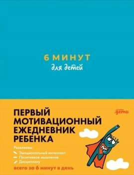 Книга "6 минут для детей : Первый мотивационный ежедневник ребенка (бирюзовый)"