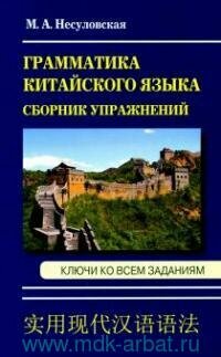 Книга "Грамматика китайского языка : сборник упражнений. Ключи ко всем заданиям"