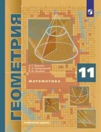 Книга "Математика. Геометрия : 11-й класс : углубленный уровень : учебник"
