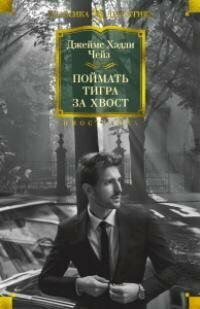 Книга "Поймать тигра за хвост : романы"