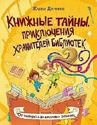 Книга "Книжные тайны. Приключения хранителей библиотек. От папируса до цифровых страниц"