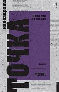 Книга "Точка невозврата : стихи"