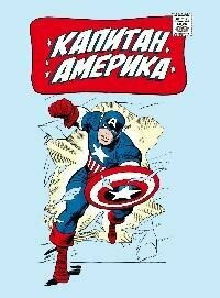 Книга "Капитан Америка"