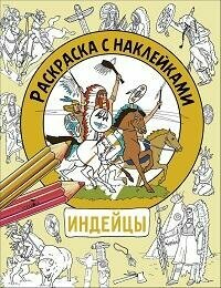 Индейцы : раскраска с наклейками