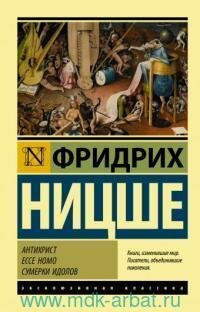 Книга "Антихрист ; Ecce Homo ; Сумерки идолов"