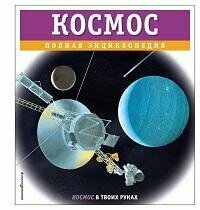 Космос : полная энциклопедия