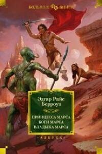 Книга "Принцесса Марса ; Боги Марса ; Владыка Марса"