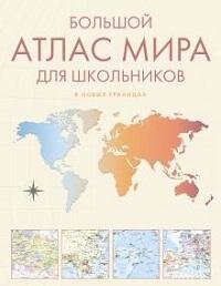 Книга "Большой атлас мира для школьников = Иллюстрированный атлас мира"
