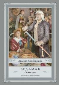 Книга "Ведьмак. Сезон гроз"